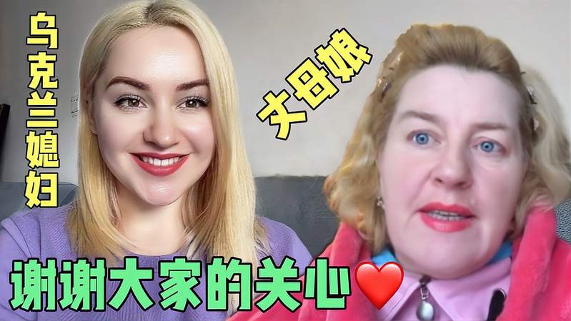 乌克兰丈母娘感谢中国女婿的帮助:儿子,妈妈很爱你们!谢谢大家