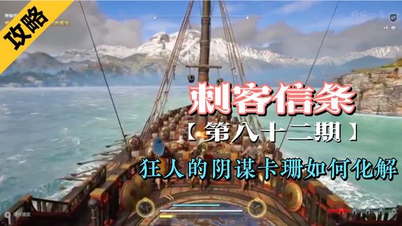 【刺客信条】全剧情流程攻略,狂人的阴谋卡珊如何化解