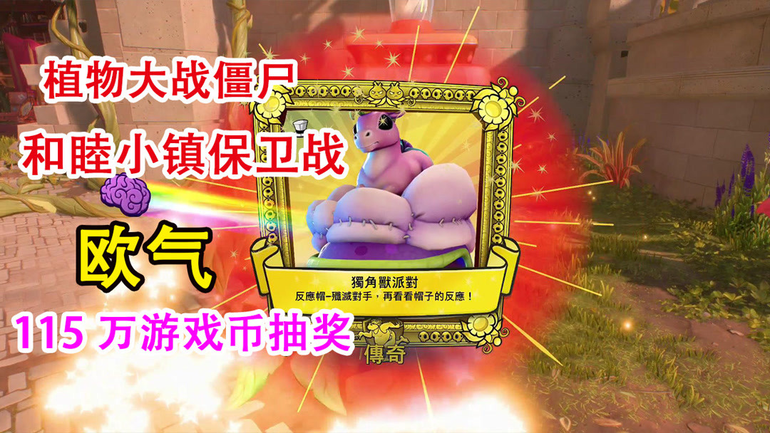 植物大战僵尸-和睦小镇保卫战:花115万游戏币抽皮肤,有欧气