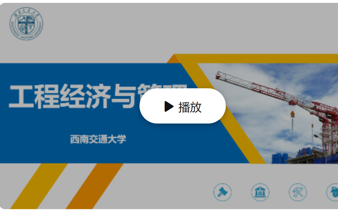 工程经济与管理