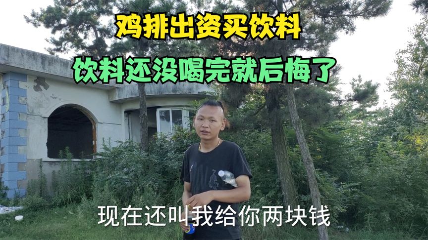 鸡排哥请客喝饮料,饮料还没喝完鸡排就后悔了,让我还他两块钱!