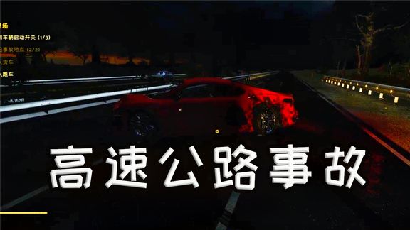 车祸现场模拟器:高速公路,三车相撞!