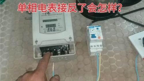 单相电表进出线接反,电表会倒转吗?老电工现场实验讲解原因