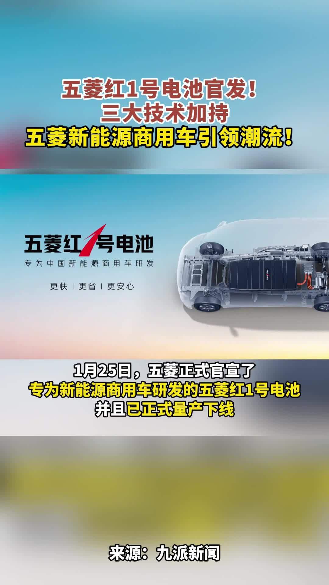 五菱红1号电池官发!三大技术加持,五菱新能源商用车引领潮流!