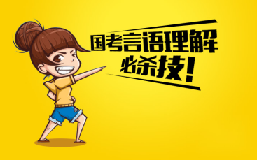 【公开课】言语理解(精讲)【全集】