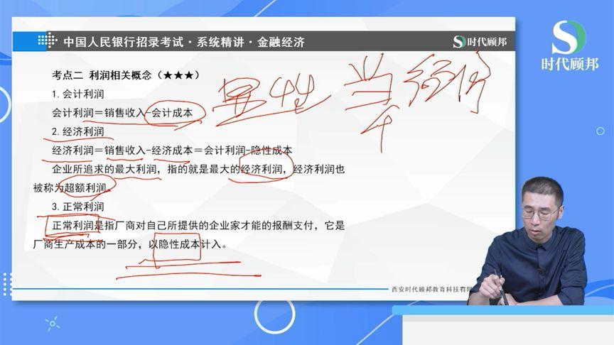 中国人民银行考试经济学考点之利润