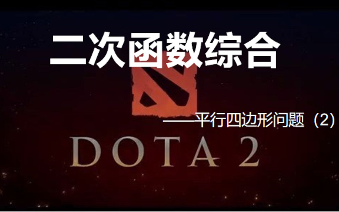 二次函数综合——平行四边形问题(2)