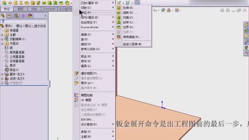 solidwork入门到精通 钣金零件绘制最后一步展开