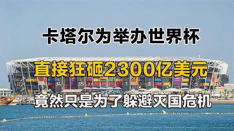 卡塔尔为举办世界杯,直接狂砸2300亿美元,竟只是为躲避灭国危机
