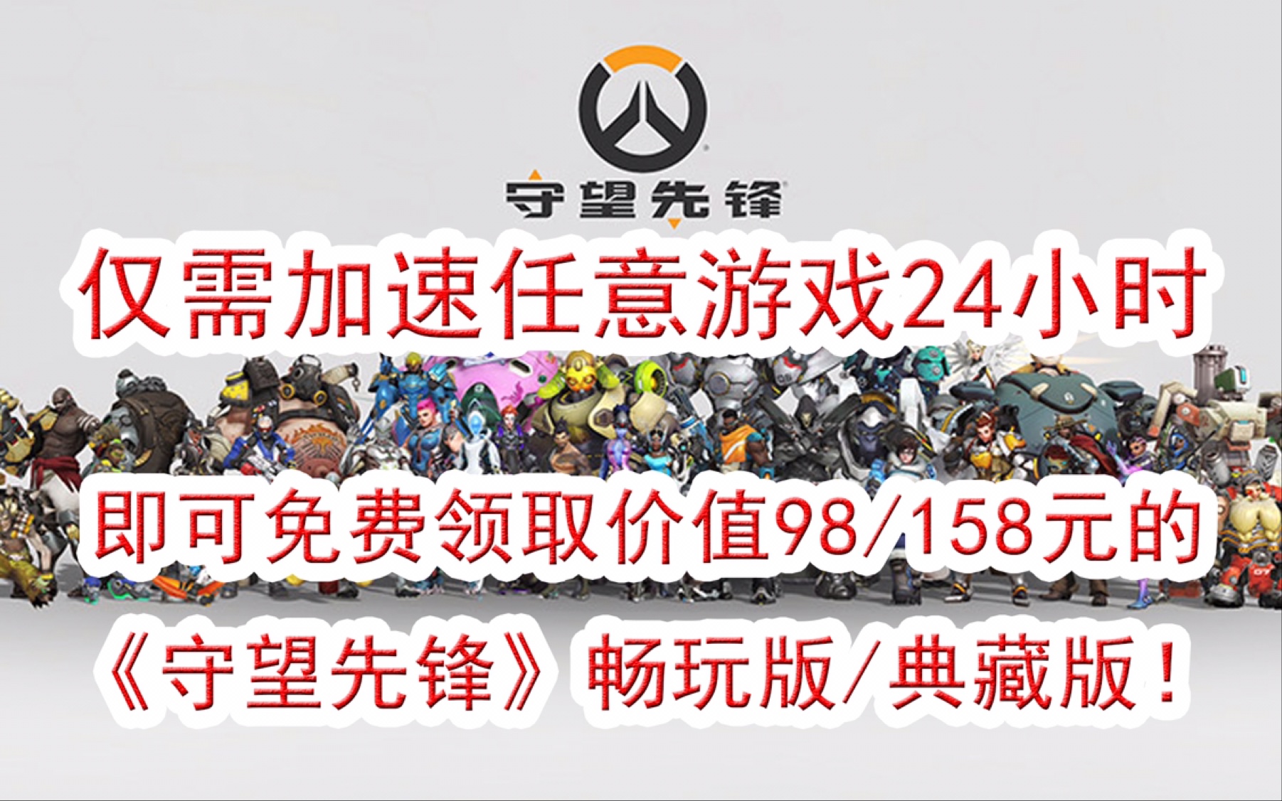 【暴雪喜加一】守望先锋×UU加速器活动参与以及注意事项