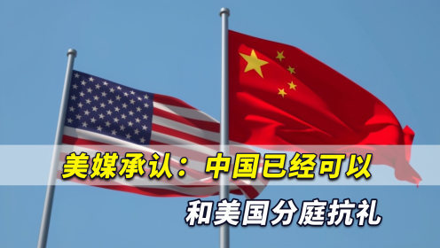 中国当然会成为领导者!美媒承认:中国已经可以和美国分庭抗礼