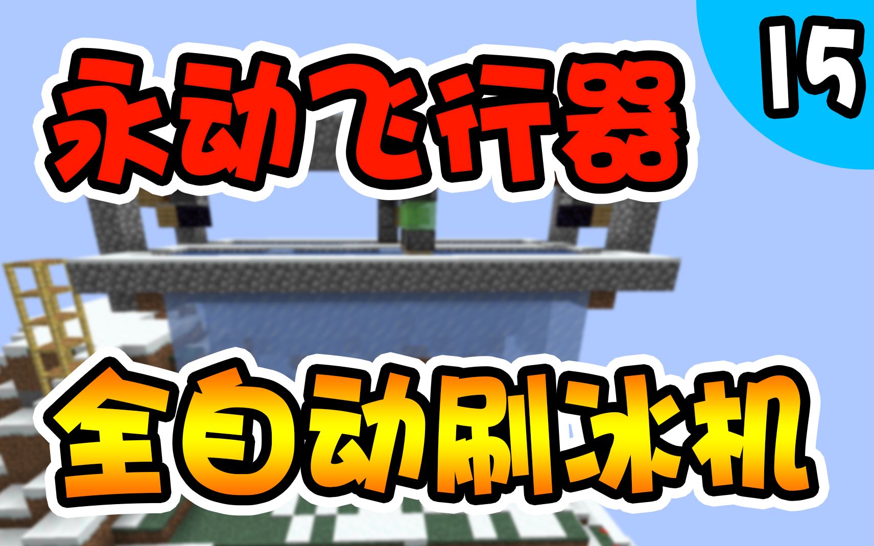 1.14原版生存#15:全自动永动活塞飞行器 刷冰机〓Minecraft