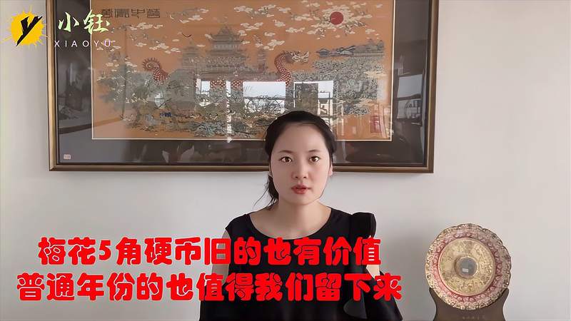 梅花5角硬币旧的也有价值,普通年份的也值得我们留下来