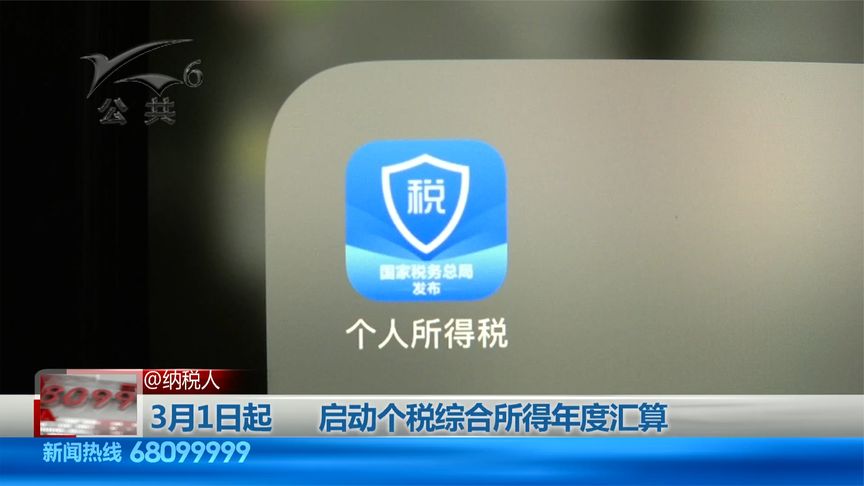 @纳税人 3月1日起启动个税综合所得年度汇算