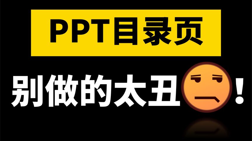 领导狂赞!3招教你分分钟做出500元一张的PPT目录页【旁门左道】
