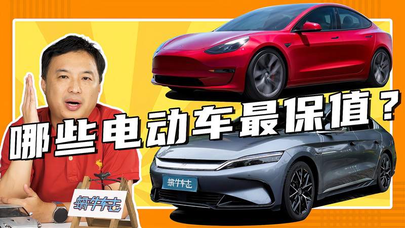 想买电动车,又怕不保值,怎么解?推荐4款保值率高的电动车