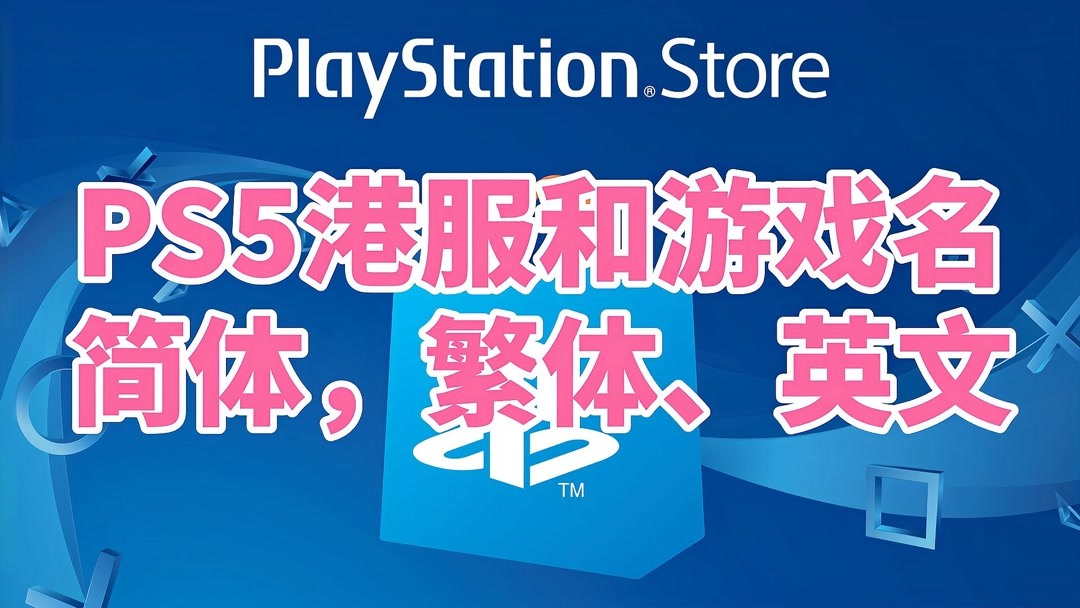 PS5港服商店界面和游戏的名称,如何修改成简体、繁体或英语?