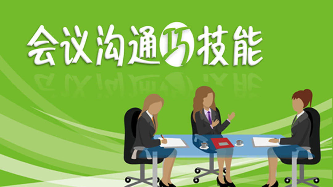 会议沟通巧计能08.需要了解的主要差异应对