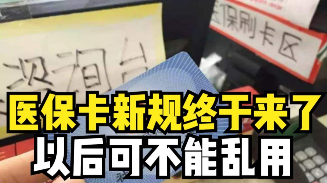 医保卡“新规定”来了,5月份开始正式实施,别不当回事