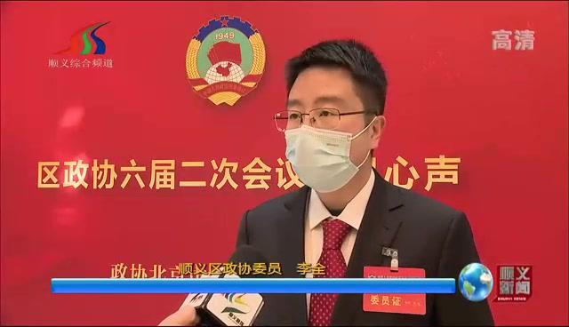 直通两会|【政协】政协委员心声