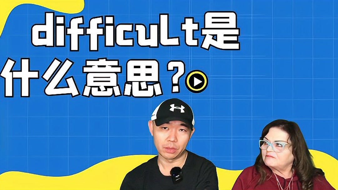 difficult是什么意思