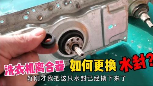 洗衣机离合器如何更换水封?教授傅教你,学会了洗衣机多用好几年
