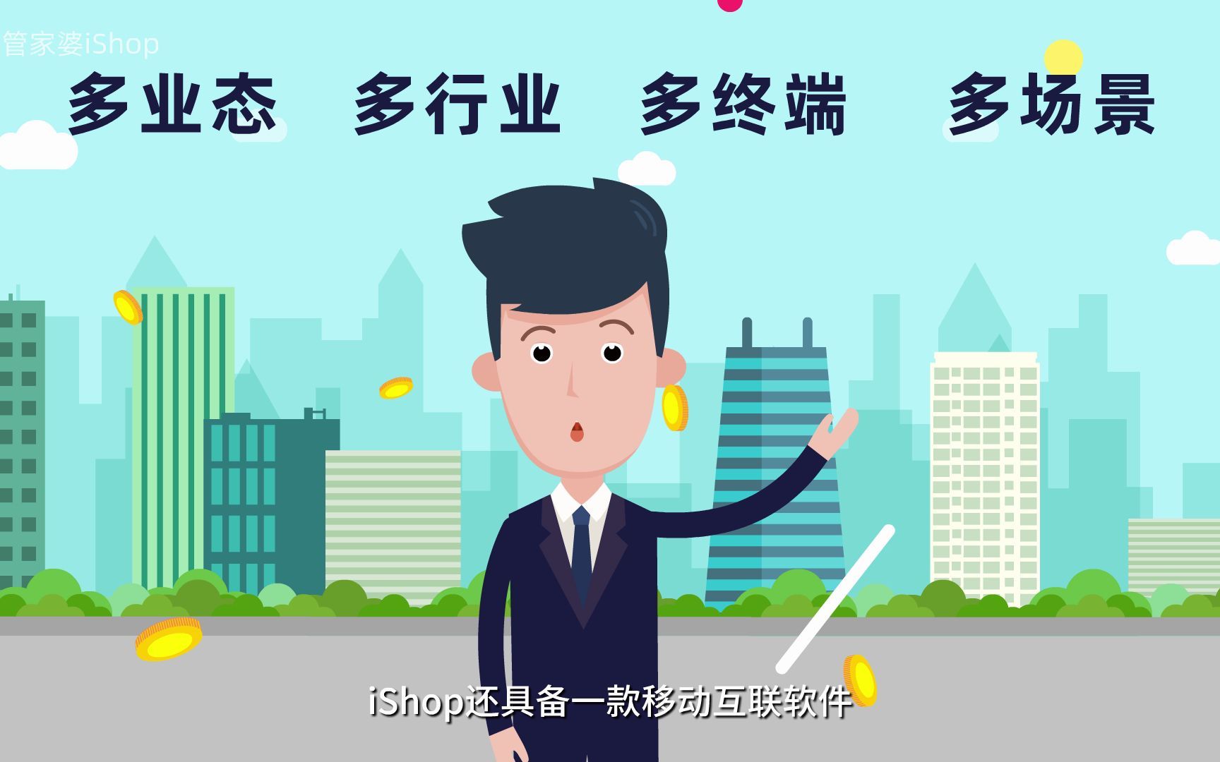 管家婆iShop宣传动画