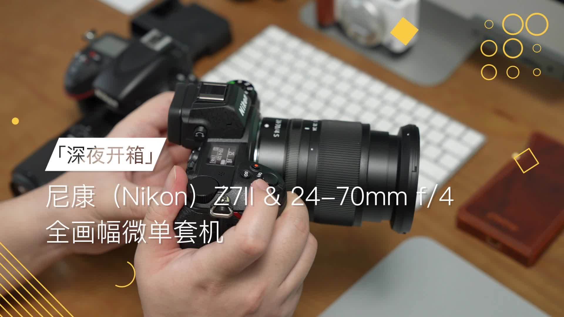「深夜开箱」尼康(Nikon)Z7II & 24-70mm f4 全画幅微单套机