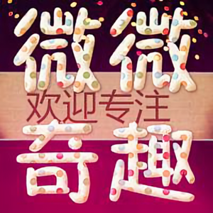 微微奇趣 