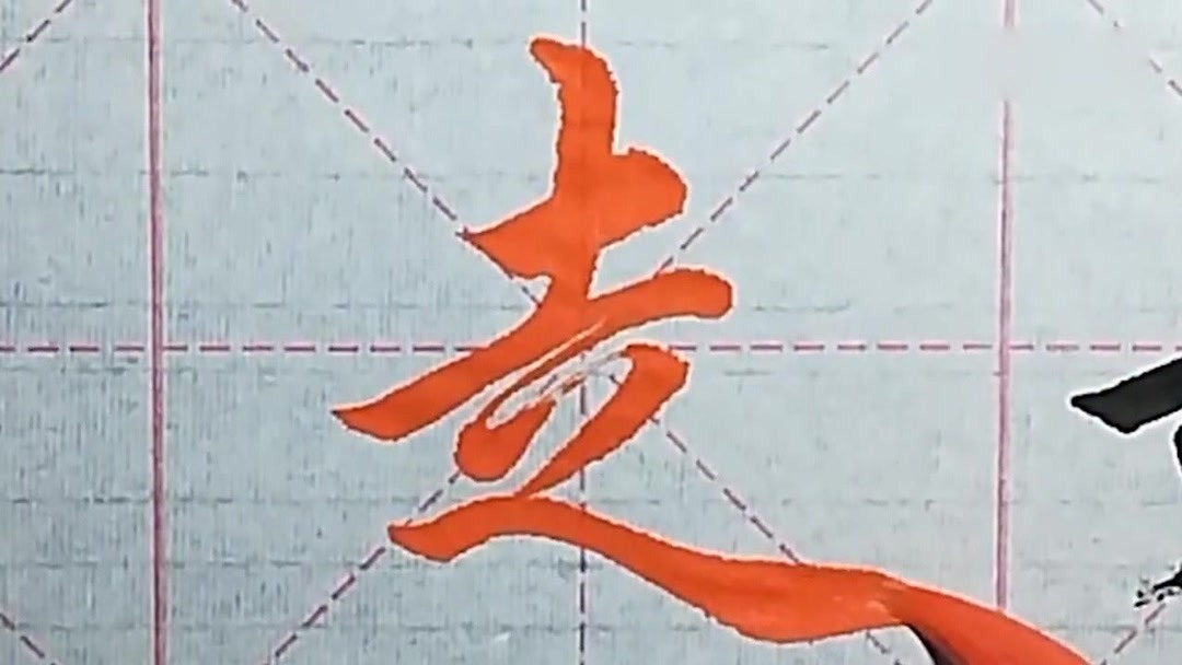 畅快的毛笔行书!这样写书法,运笔技巧很重要!