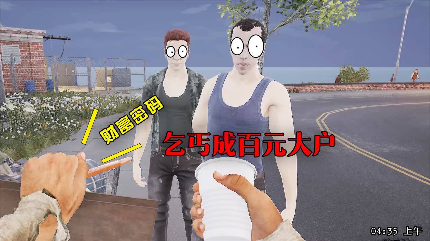 流浪汉模拟器03:发现了财富密码,一步步成为"百元大户"