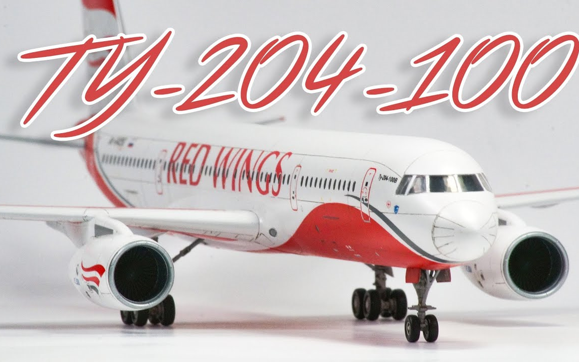 模型制作 红星 1/144 图-204-100 客机 【Babakin】