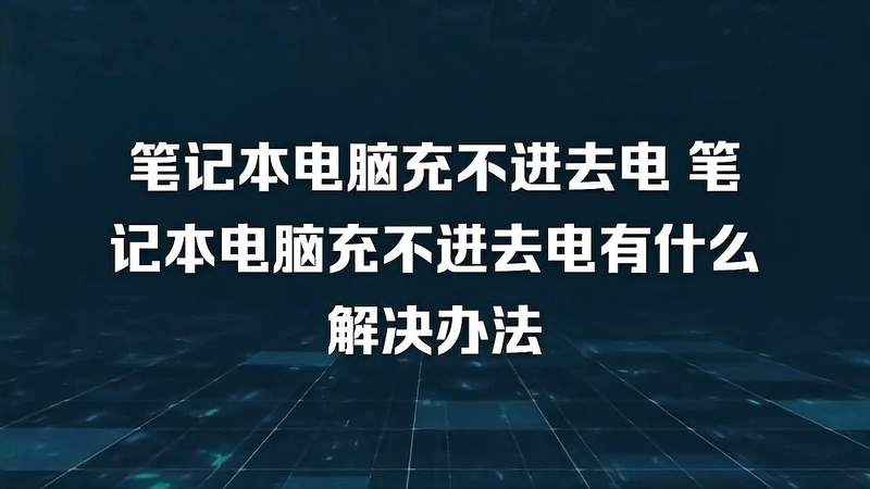 笔记本电脑充不进去电 笔记本电脑充不进去电有什么解决办法