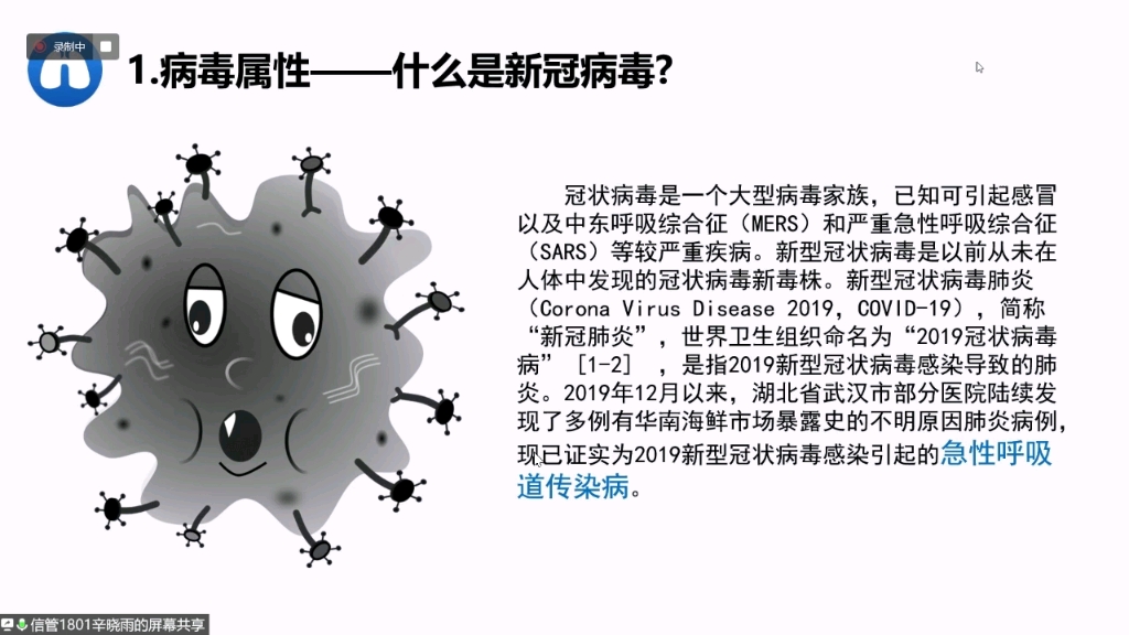 中南大学多元化健康防疫知识宣讲第一期-新冠病毒属性、传播途径及...