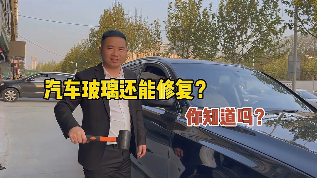 汽车挡风玻璃可以修复,这种情况下没有必要更换,快来看看