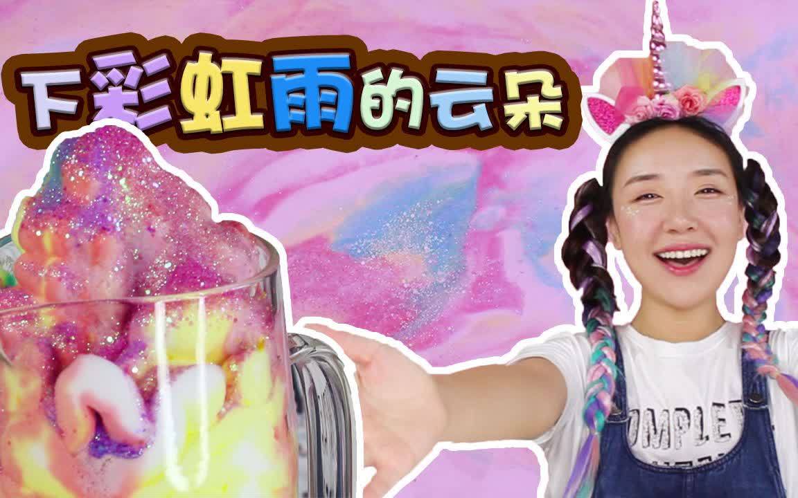 《晚安实验室》如何用剃须泡沫做出彩虹云朵?!史上最简单科学小实验