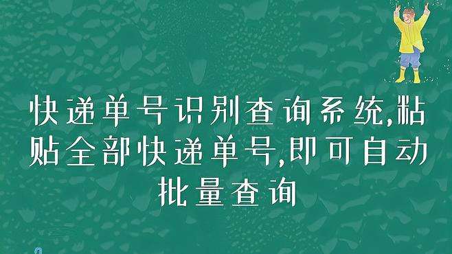 一键查询物流,物流单号批量查询工具