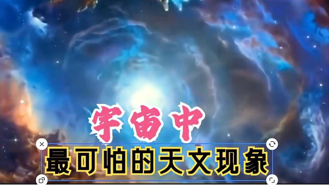 2分钟了解,宇宙中最可怕的天文现象,发生时能点亮整个星系!