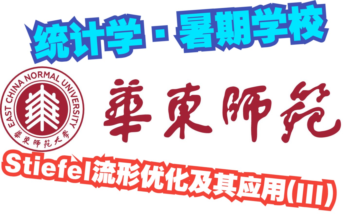 华东师范大学统计学暑期学校7.14下午-刘歆-Stiefel流形优化及其应用(III)