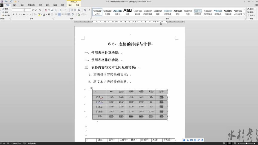 办公软件office教程-48-word-6.5、表格的排序与计算