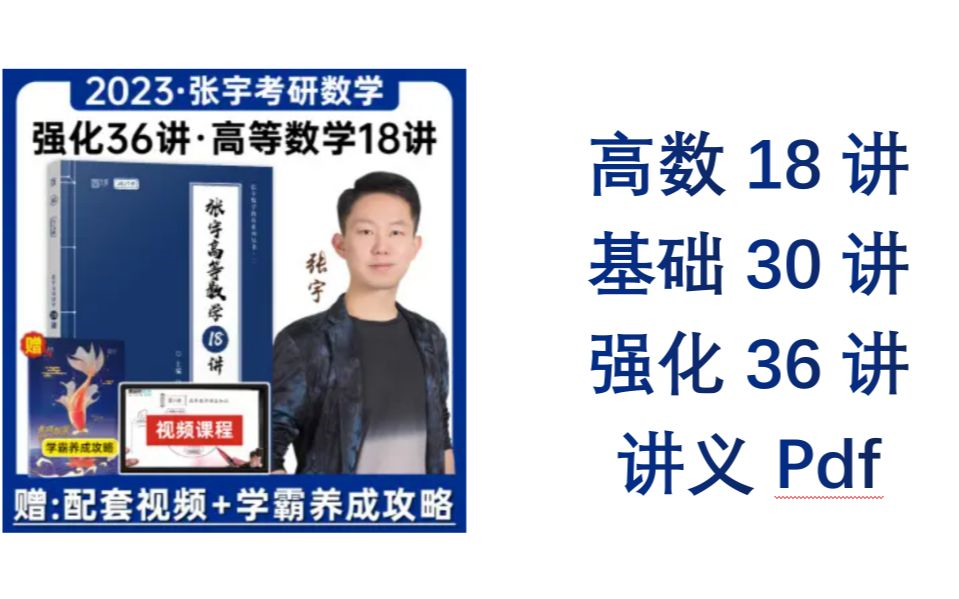 2023考研数学 张宇高数基础30讲,强化18讲,36讲 全网最全!E