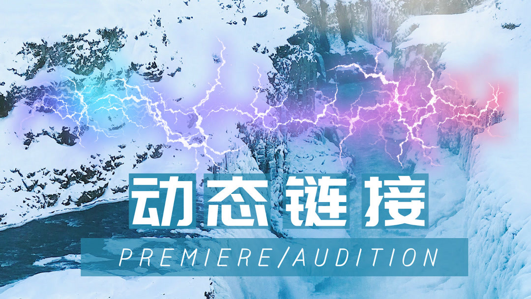 把Premiere中的音频动态链接到Audition,PR与AU的协作详解