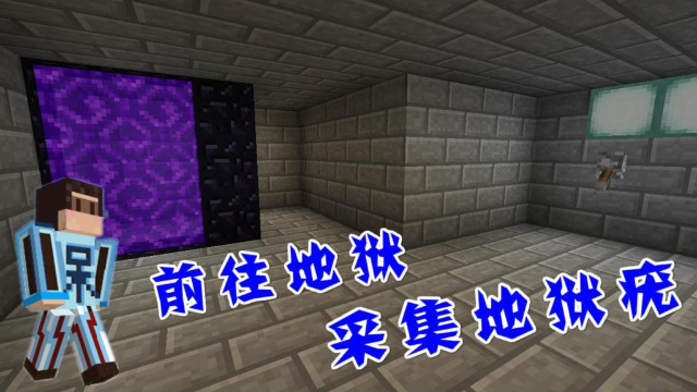 我的世界:熊孩子前往地狱,采集地狱疣