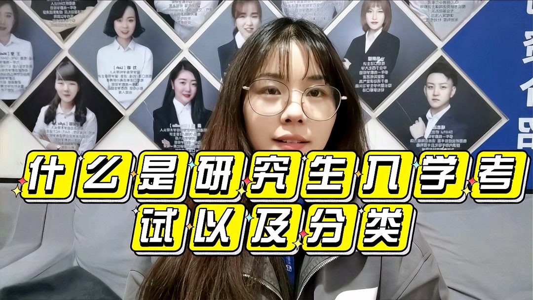 什么是研究生入学考研以及研究生分类?