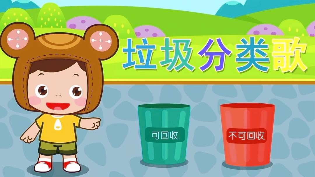 熊孩子三字儿歌 第7集 垃圾分类歌
