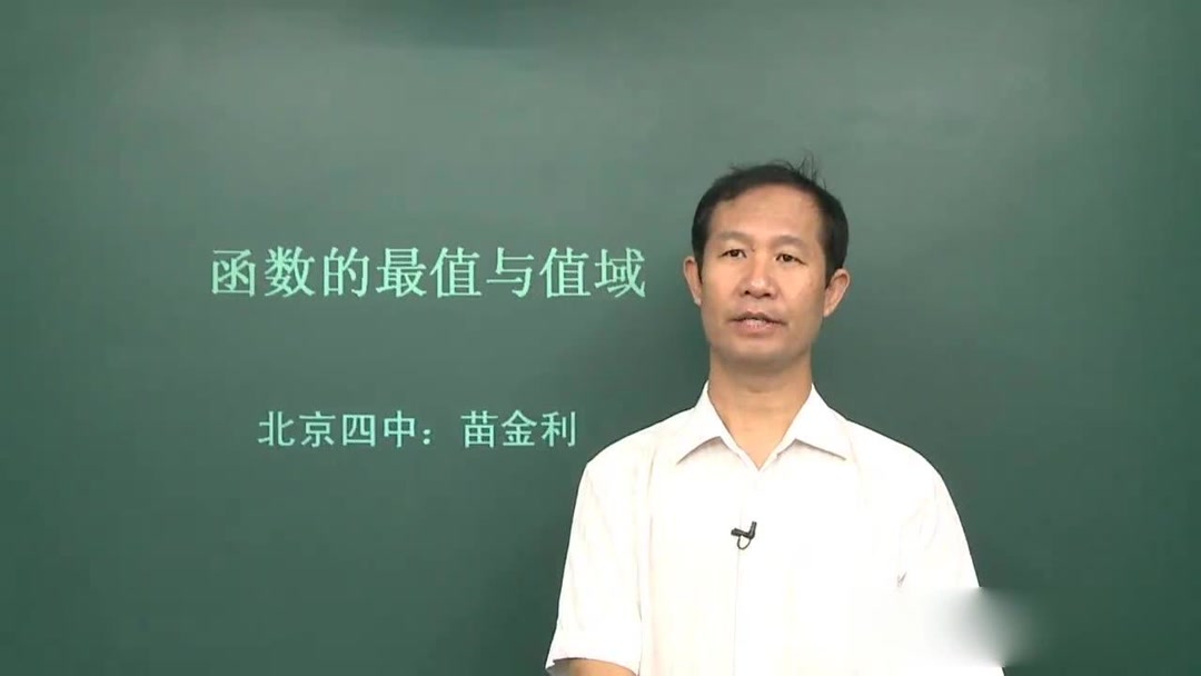 高三数学复习视频 函数的最值与值域