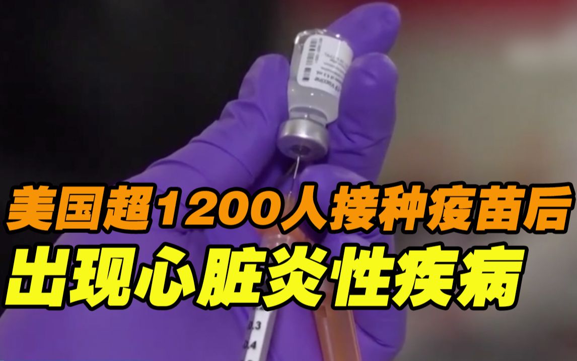 美国CDC:美国超1200人接种疫苗后出现心脏炎性疾病