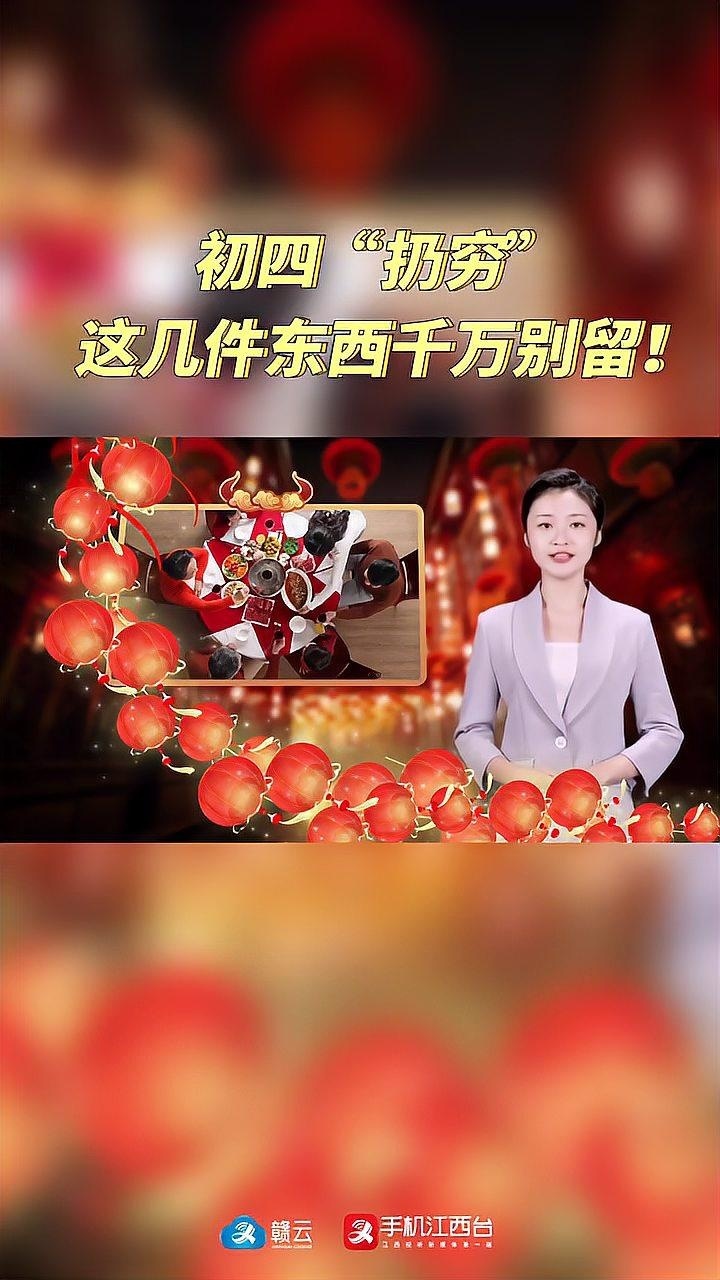 初四"扔穷" 这几件东西千万别留!留赣过大年 网络中国节 平安守望情暖...