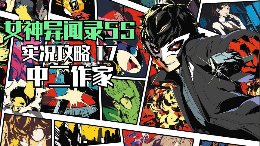 《女神异闻录5S》全流程剧情解说 游戏实况攻略 第十七集