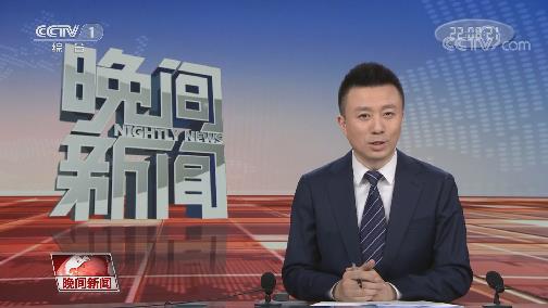 [视频]中共中央政治局常务委员会召开会议 分析国内外新冠肺炎疫情...